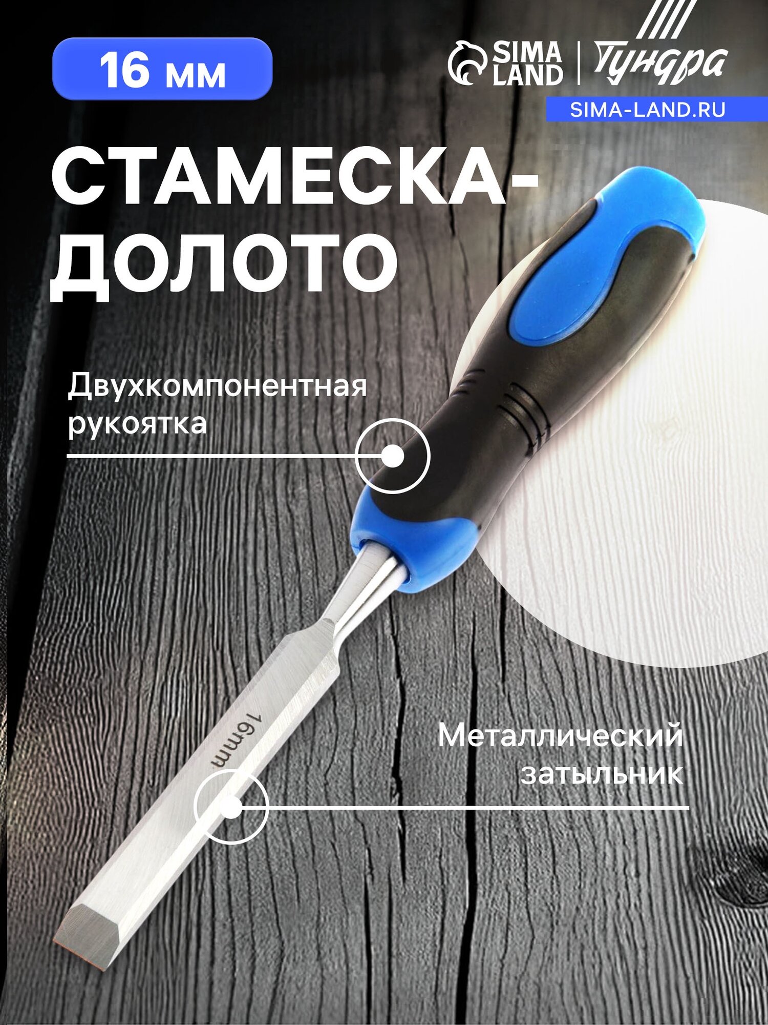 Стамеска-долото тундра, металлический затыльник, 2К рукоятка, 16 мм
