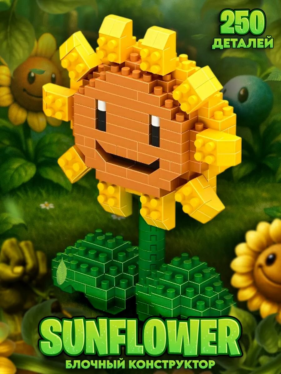 Блочный конструктор фигурка Подсолнух PVZ Sunflower 250 деталей