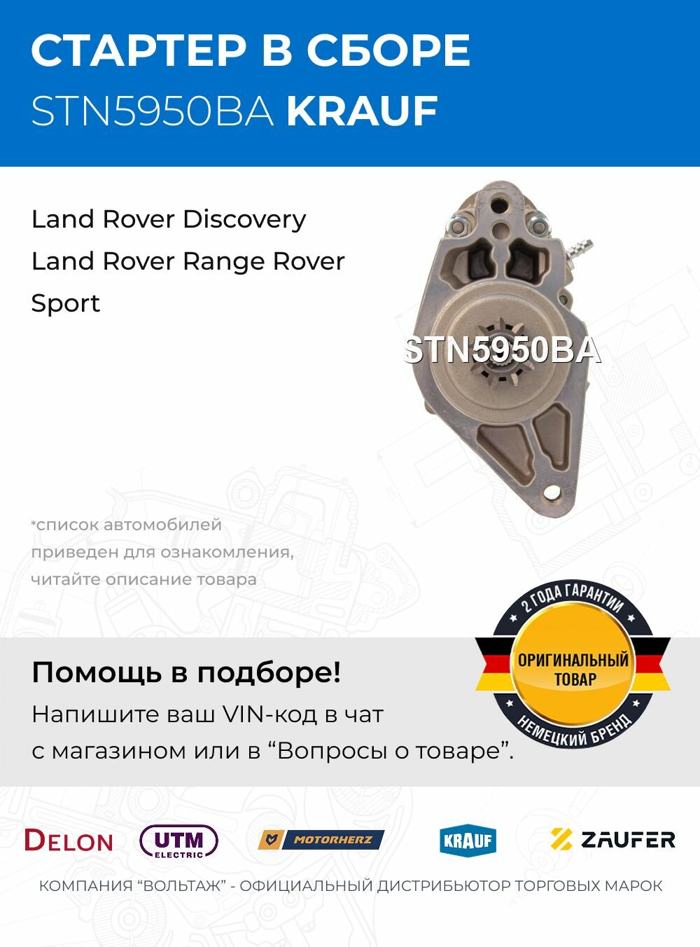 Стартер Land Rover Discovery, Range Rover Sport (Ленд Ровер Дискавери, Рендж Ровер Спорт)