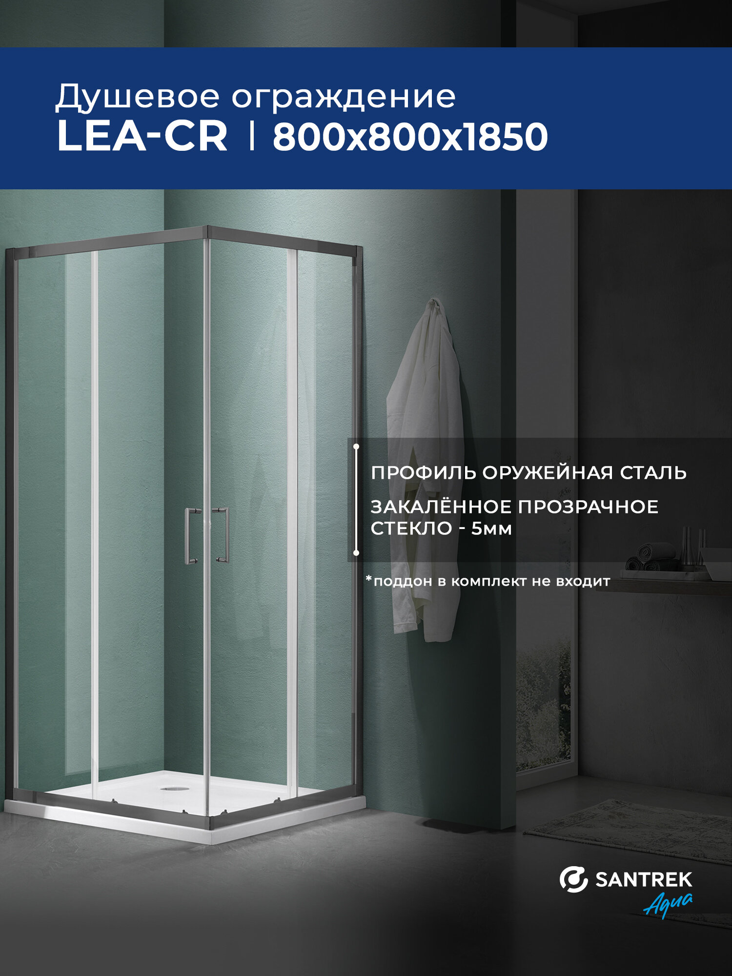 Душевое ограждение уголок SANTREK Lea 800*800*1850 Г-образное, стекло прозрачное, профиль оружейная сталь