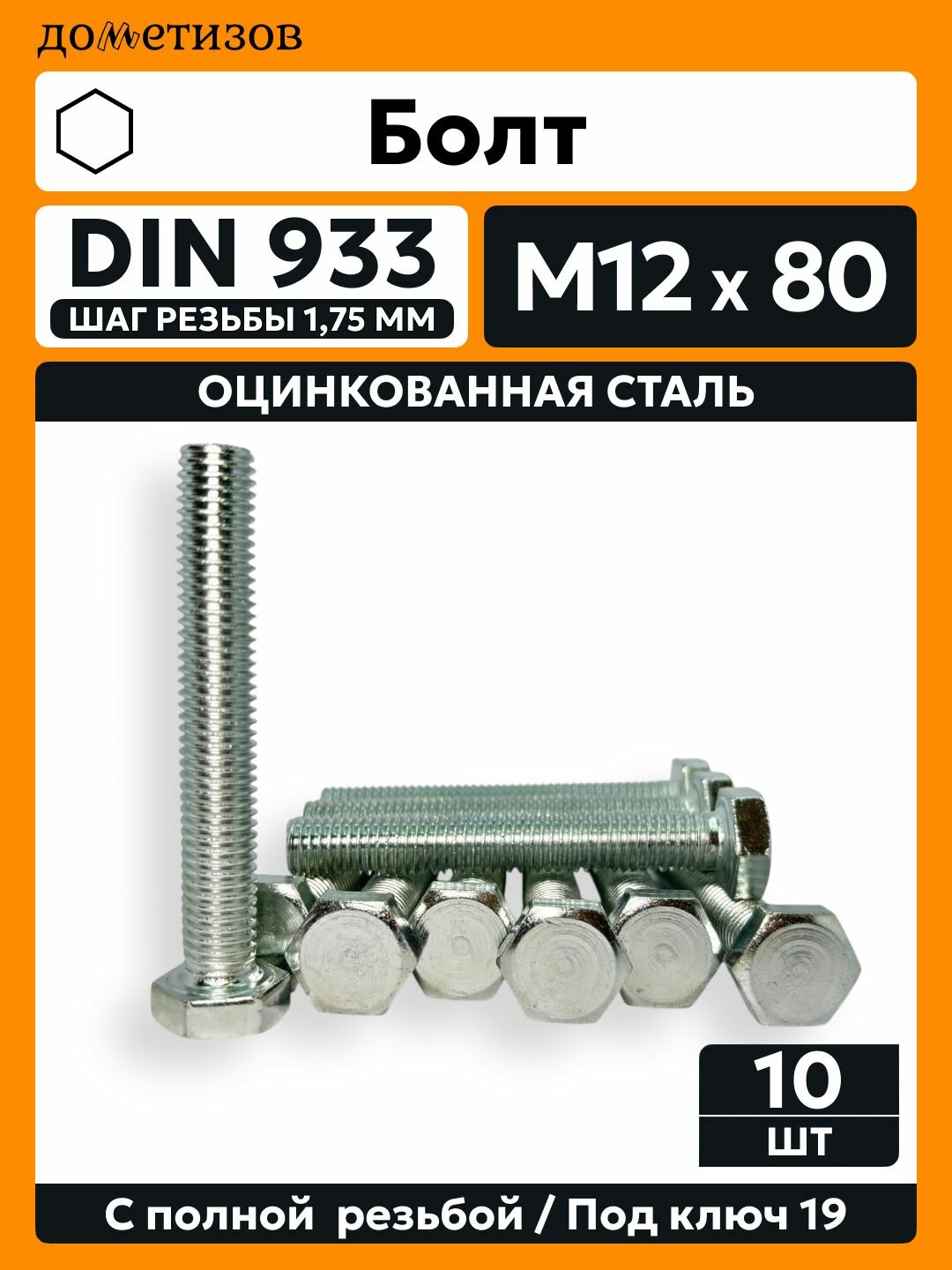 Болт DIN 933 М 12х80 , 10 шт