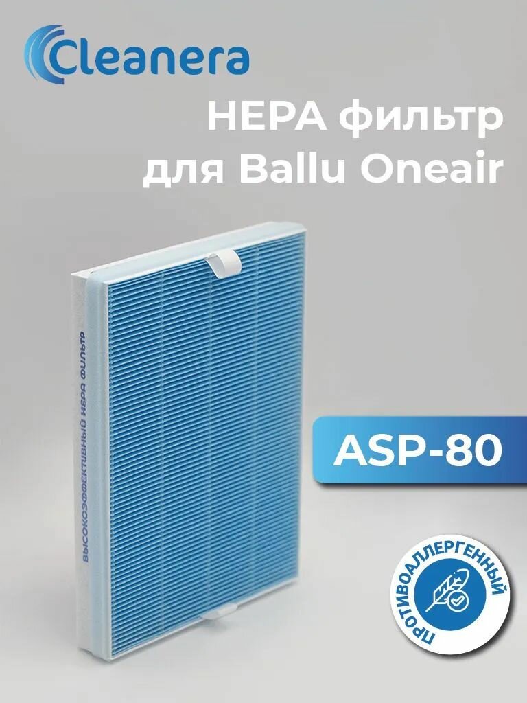 Антибактериальный фильтр HEPA Н13 для очистителя воздуха Ballu OneAir ASP-80