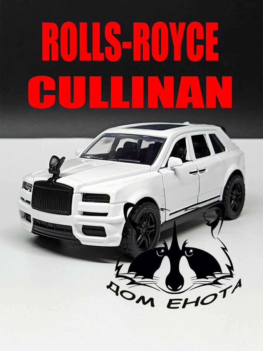 Машинка Rolls-Royce Cullinan. Металлическая модель автомобиля Роллс-Ройс Калинан белый 12см. Инерционная игрушка машина 1:43
