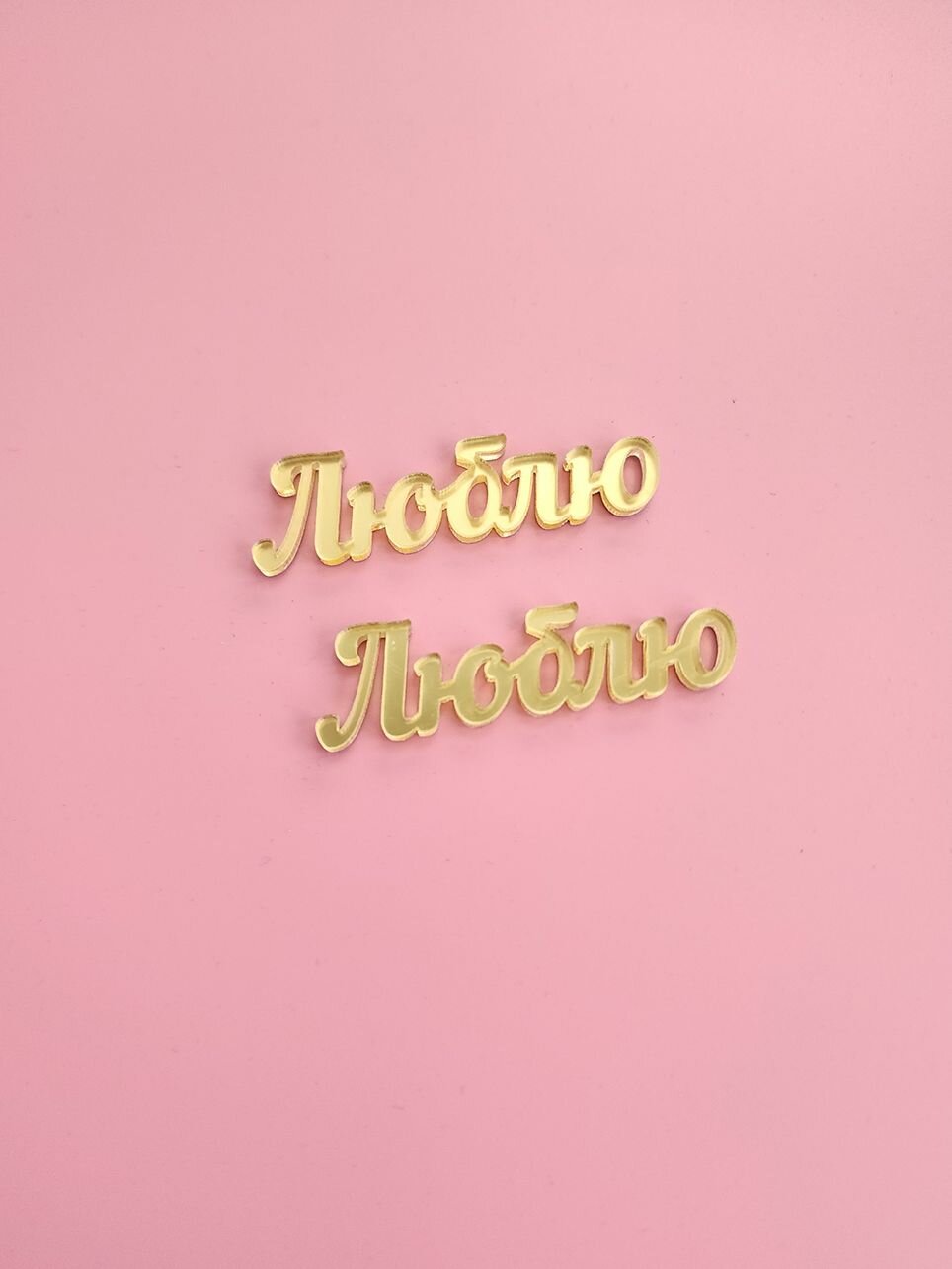Топпер для торта Люблю