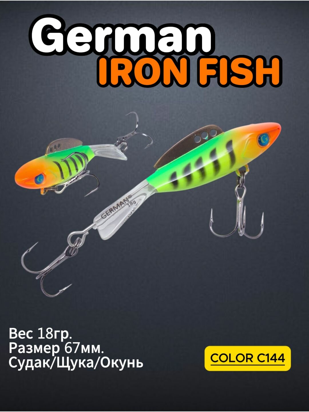 Балансир рыболовный German IRON FISH C144 67мм / Lucky John Pro Series Mebaru