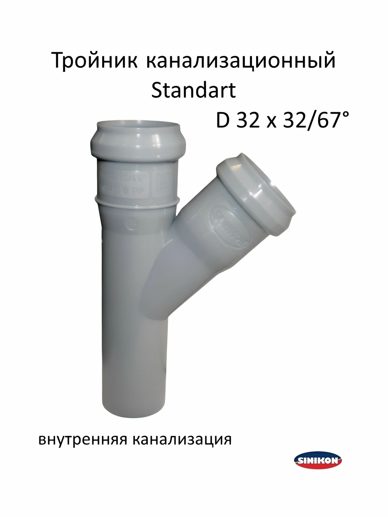 Тройник канализационный Sinikon Standart 32 х 32 67