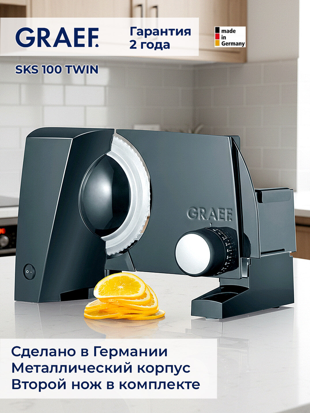 Слайсер для нарезки GRAEF SKS 100 TWIN