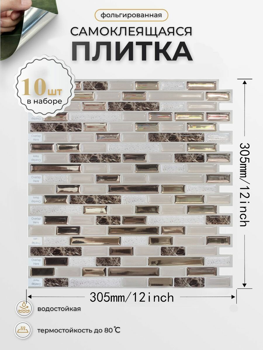 Стеновые панели, самоклеящиеся, для ванной, кухни, 3D, имитация кафеля, 10 штук