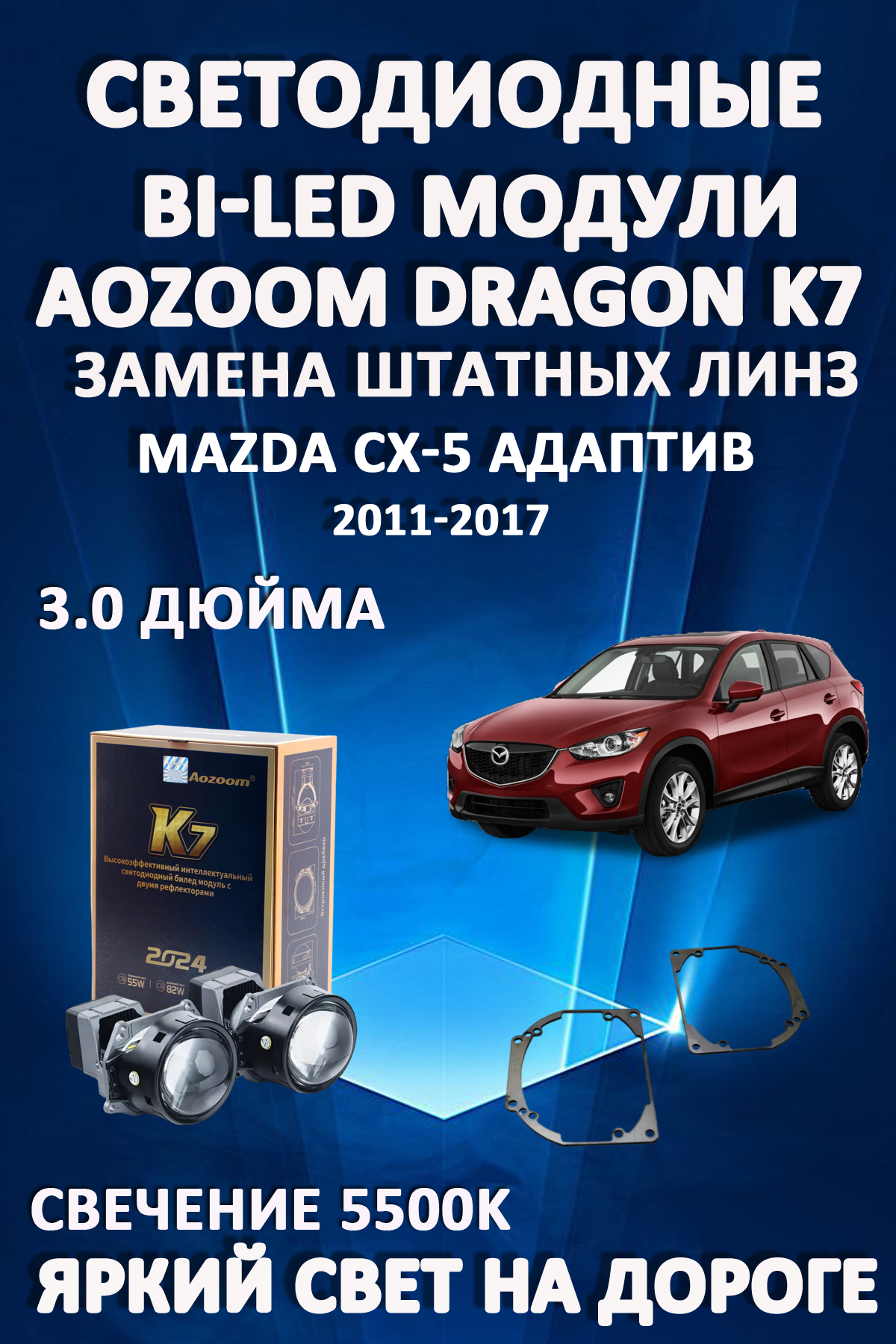 Светодиодные линзы BiLED Dragon Knight K7 для Mazda CX-5 с AFS с переходными рамками
