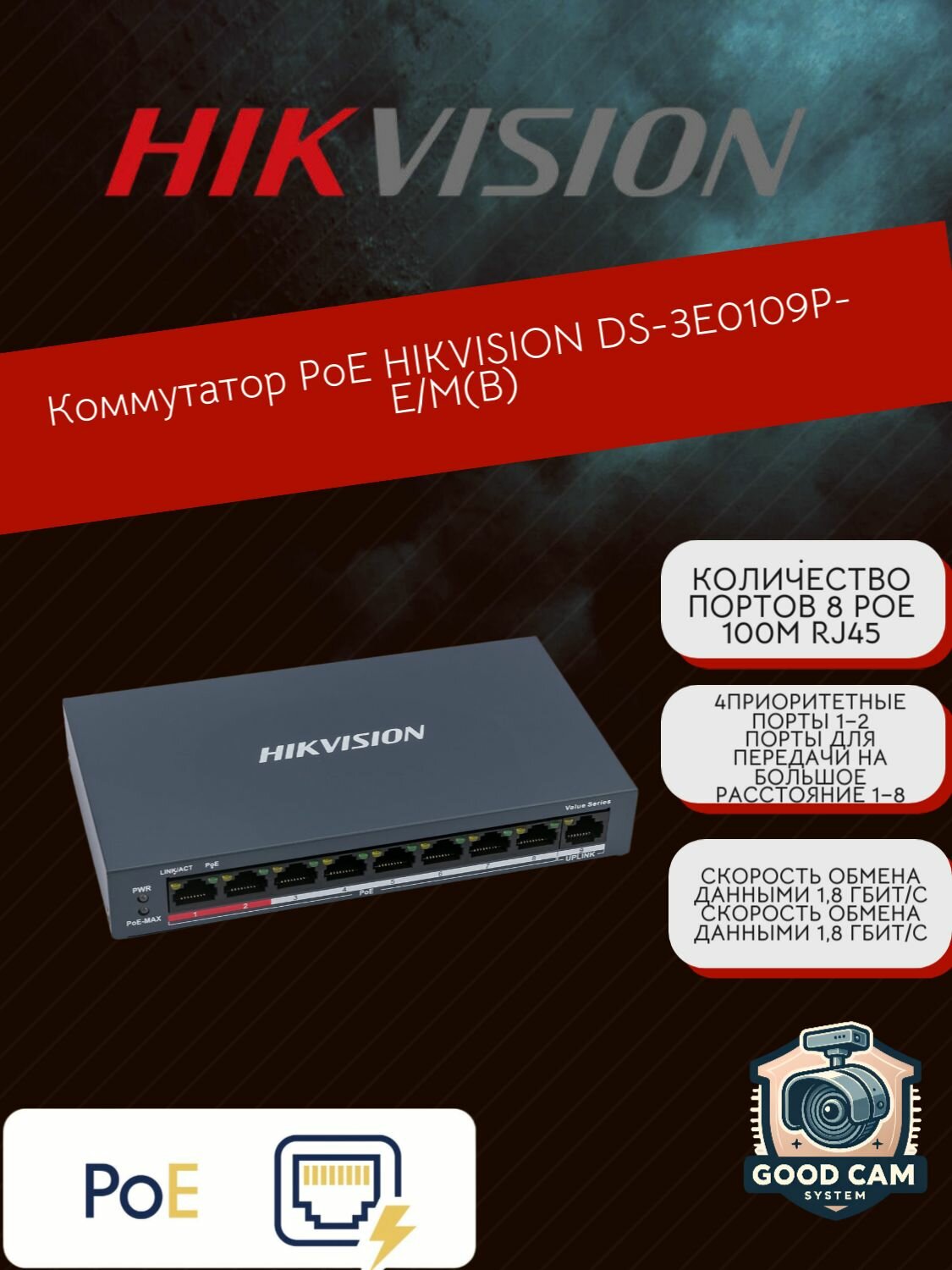 HIKVISION PoE Коммутатор DS-3E0109P-E/M(B)