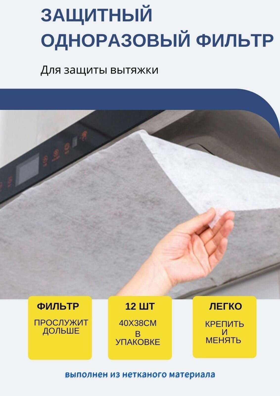Универсальный защитный одноразовый фильтр для вытяжки