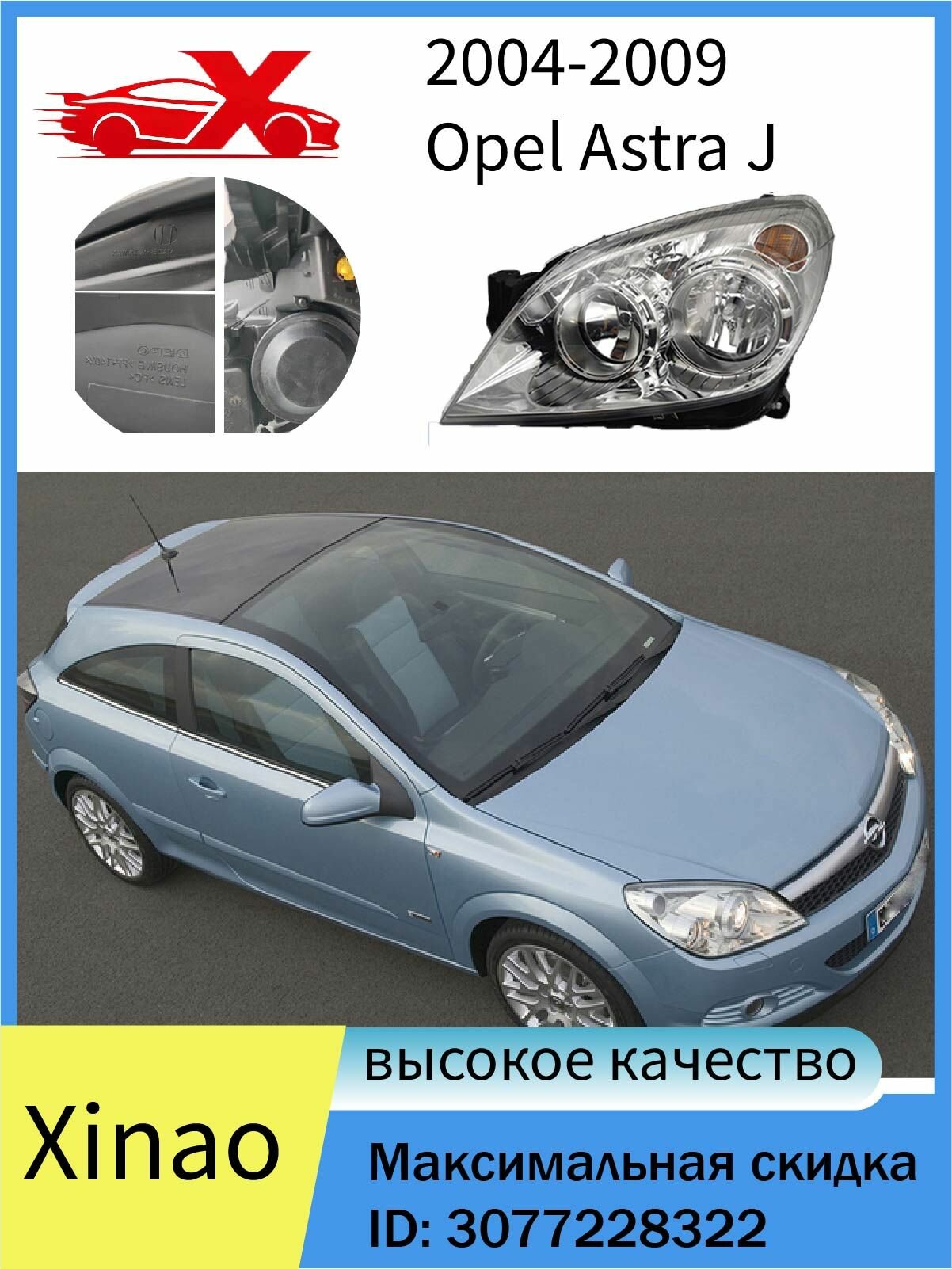Фары автомобильные, 1 шт, арт. Подходит для фар Opel Astra J 2004-2009 годов выпуска.