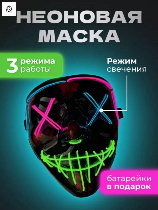 Неоновая карнавальная маска с 3 режимами свечения для вечеринок