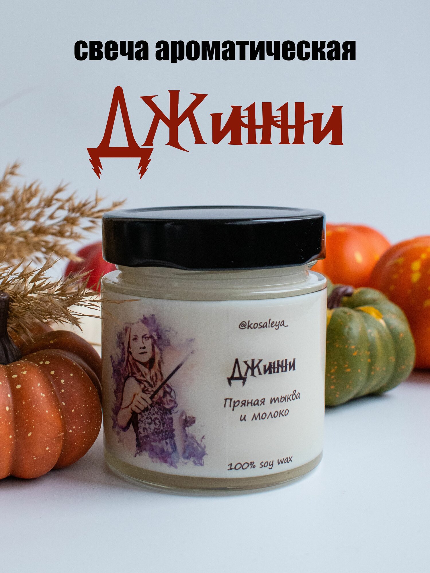 Свеча ароматическая джинни, аромат "Пряная тыква и молоко", соевая свеча 200мл, Гарри Поттер, Хогвартс
