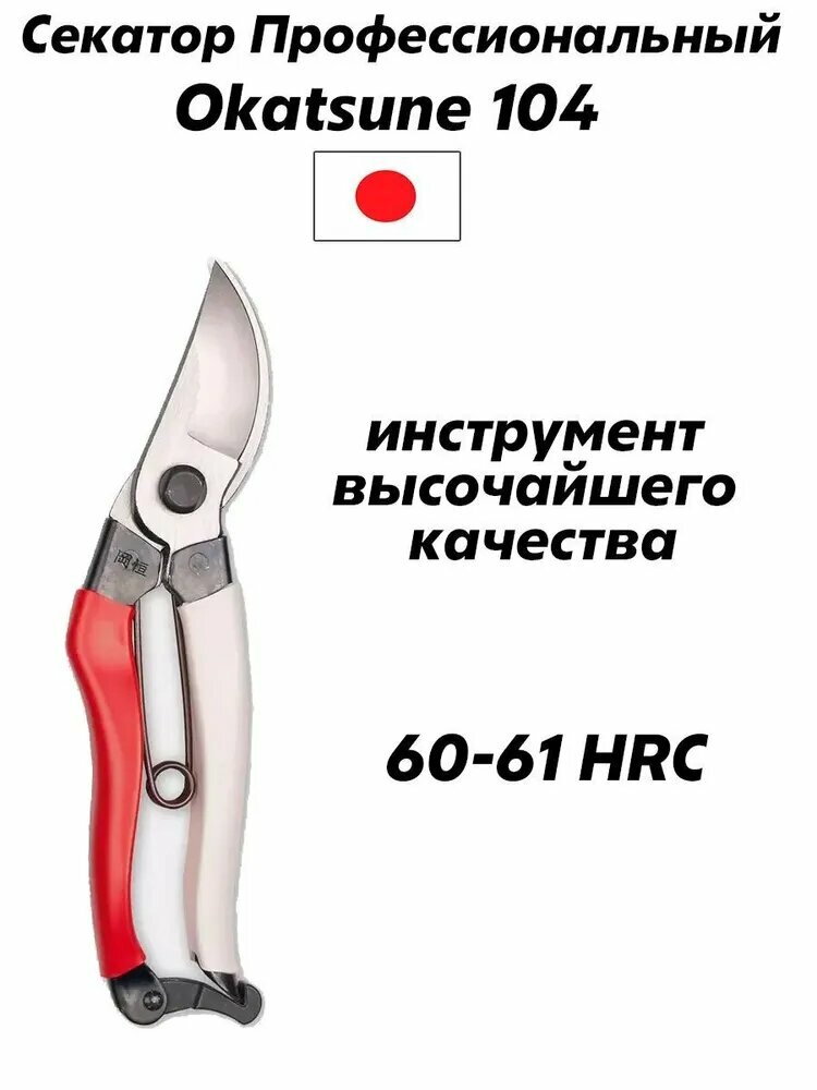 Okatsune Секатор