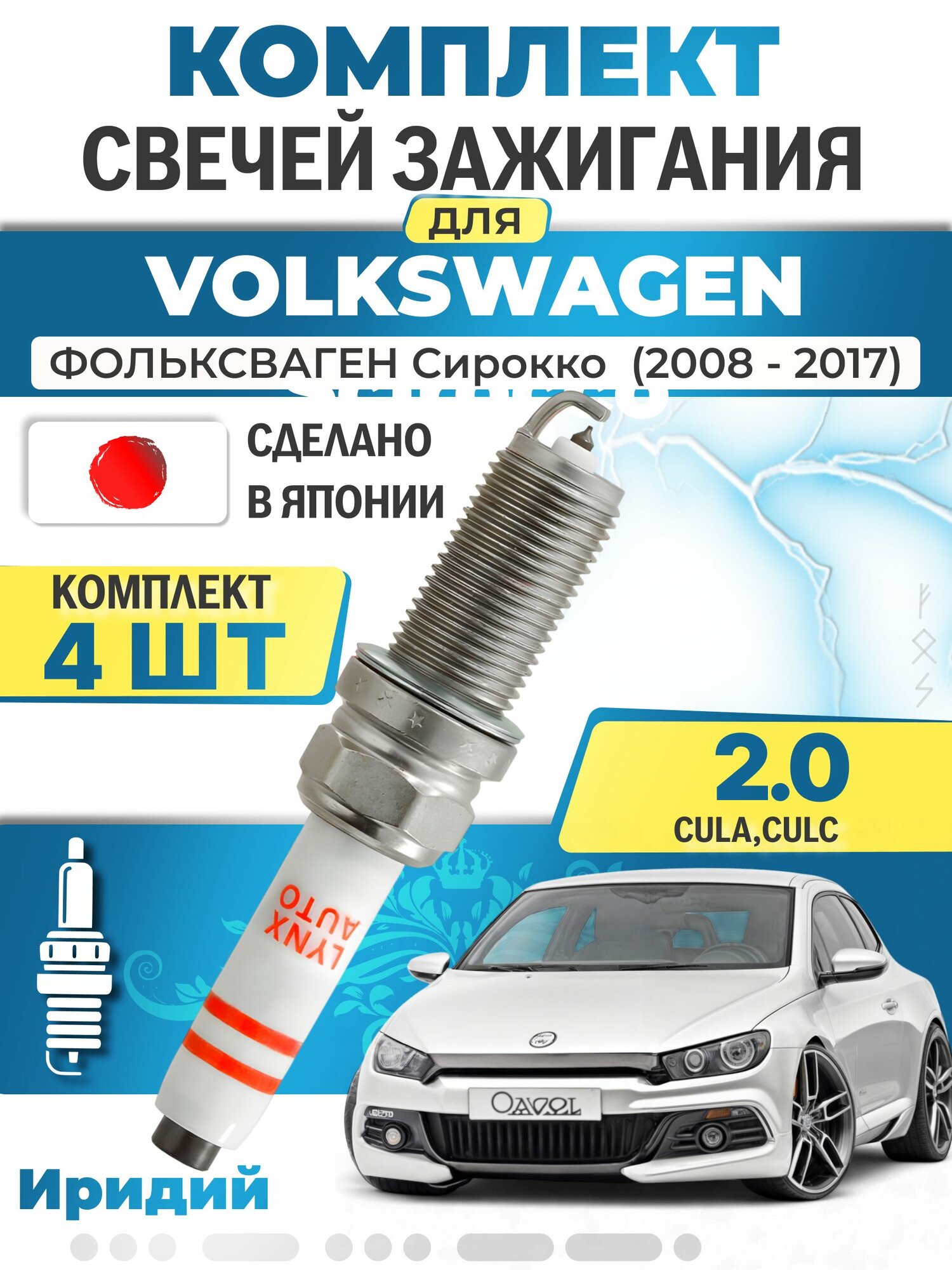 Свечи зажигания для Volkswagen Scirocco 2.0 TSI, комплект 4 шт / 2008 2009 2010 2011 2012 2013 2014 2015 2016 2017 / Двигатель CULA, CULC 0,0 л