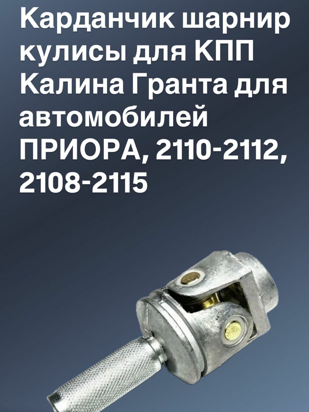 Карданчик шарнир кулисы для КПП Калина Гранта для автомобилей приора, 2110-2112, 2108-2115