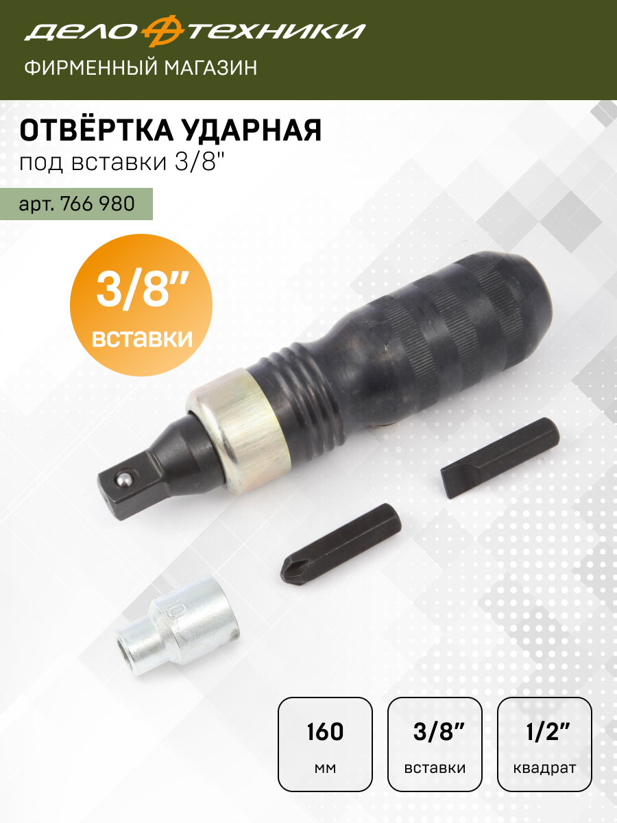Отвёртка ударная под вставки 3/8" (с переходником 1/2" х 3/8"), Дело Техники, 766980