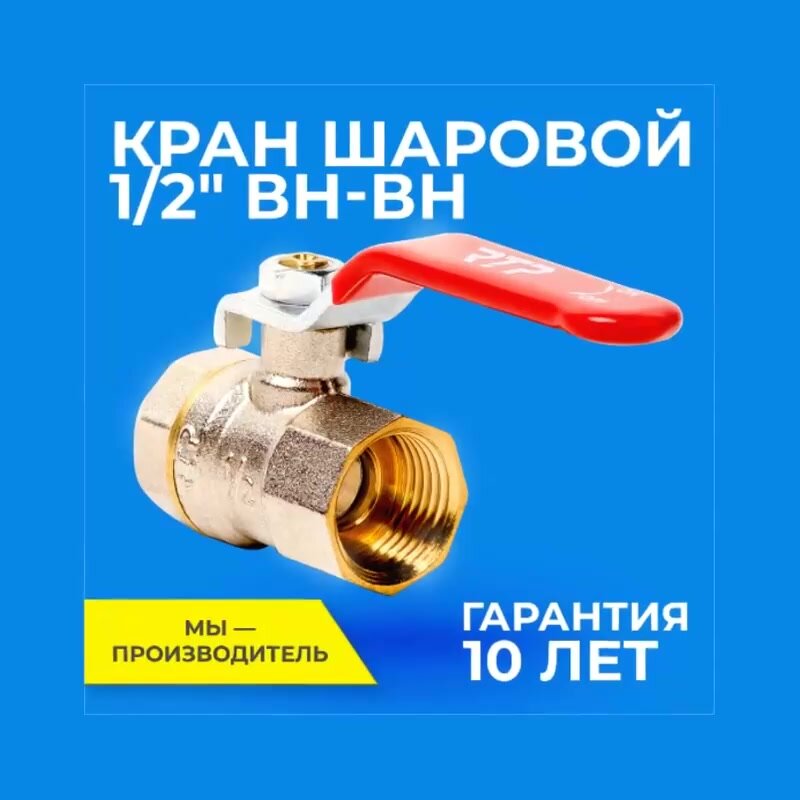 Шаровый кран 1/2 дюйма RTP шаровой латунный вн/вн PN 25 ручка рычаг