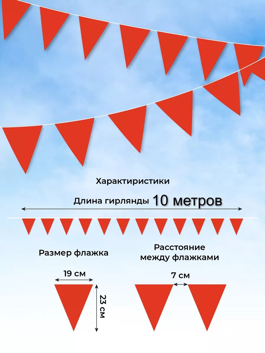 Гирлянда из флажков, 10 м