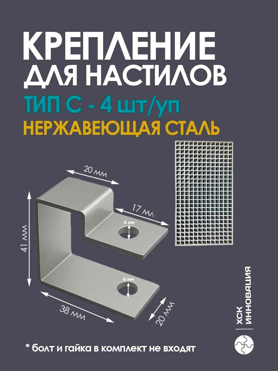 Крепление для решетчатых стеклопластиковых настилов Тип-С 38 мм (4 шт/уп)