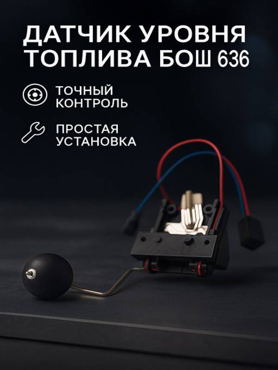 Датчик уровня топлива Бош 636, пластиковый черный корпус с разъемами