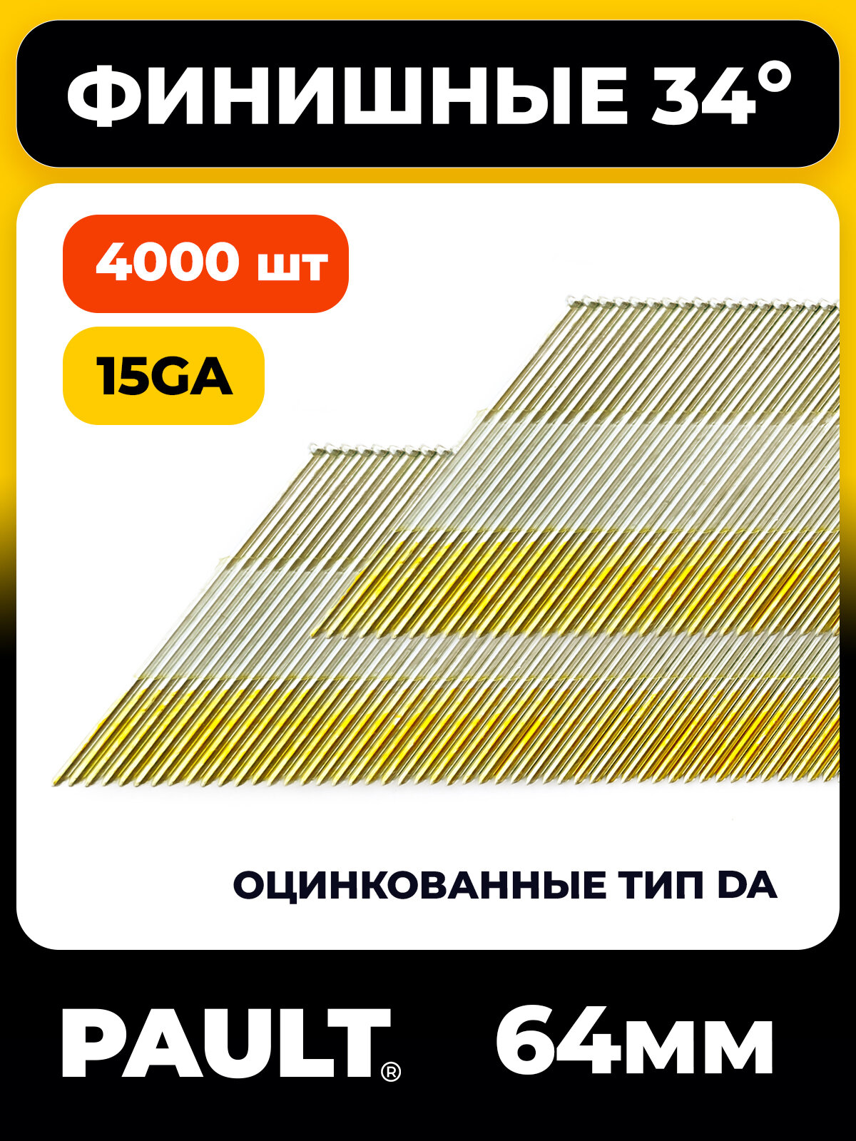 Финишные гвозди 15Ga 64 мм, оцинкованные, тип DA EG, 34 градус, 4000 шт