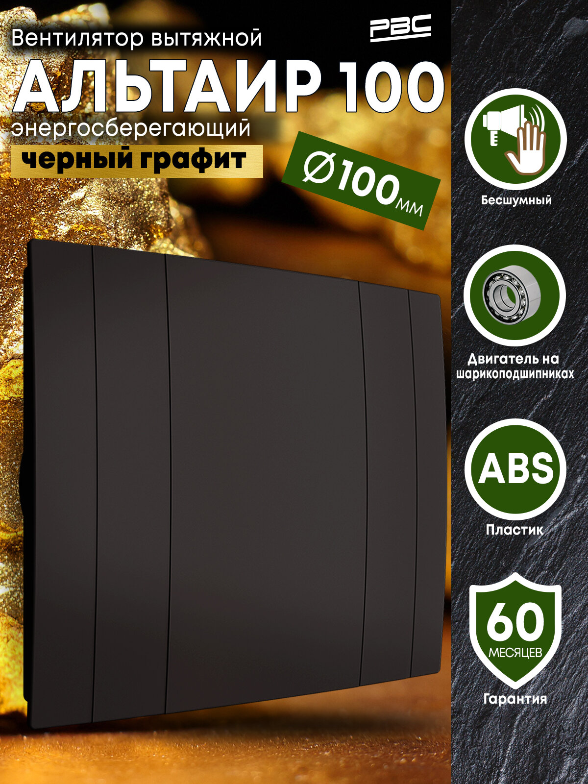 Вентилятор вытяжной 100 Альтаир энергосберегающий черный графит (черный матовый)