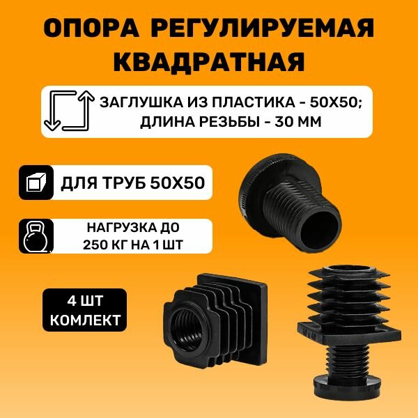 Пластиковая опора регулируемая квадратная 50x50, (4 шт).