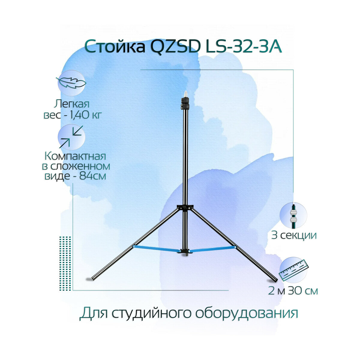 Стойка легкая 230 см, максимальная нагрузка до 6 кг QZSD LS-32-3A