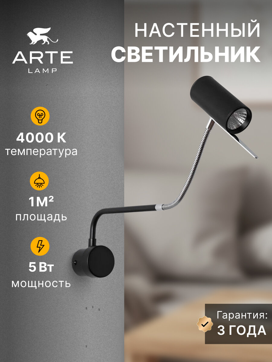 Бра настенный Arte lamp SULAFAT A2423AP-5CC, LED, 5Вт, чёрный/хром