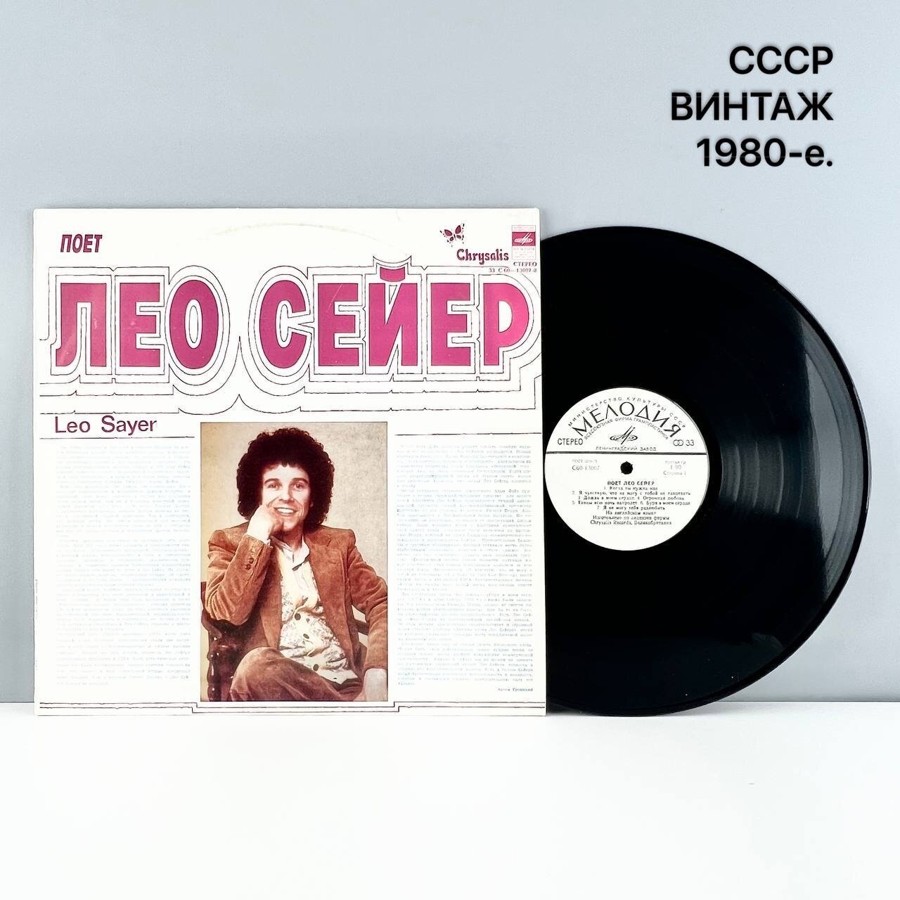 Винтажная виниловая пластинка "Лео Сейер". Мелодия. СССР, 1980-е.