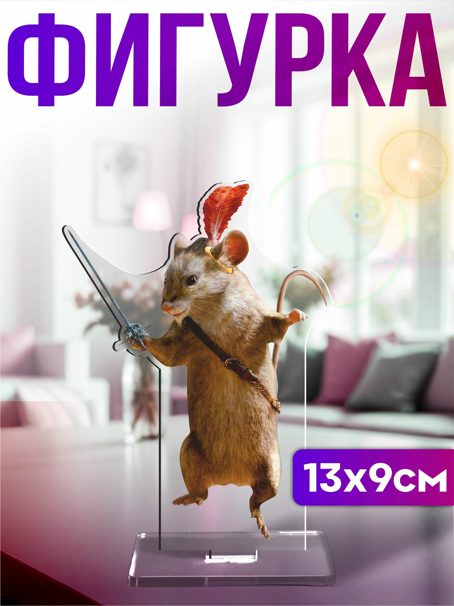 Акриловая фигурка Хроники Нарнии Рипичип