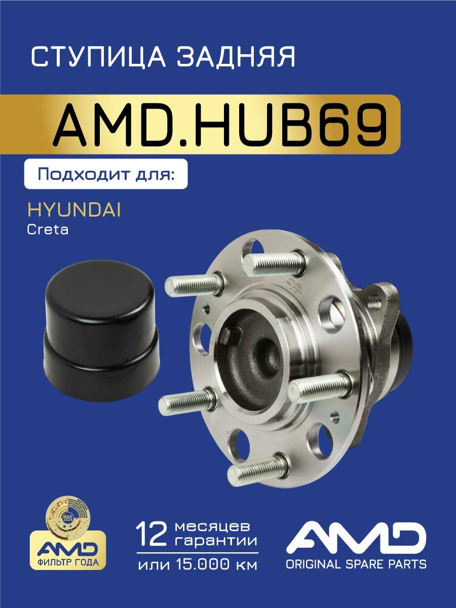 Ступица задняя 52730-0Q100 AMD. HUB69 ABS для HYUNDAI Creta 2WD 2016-