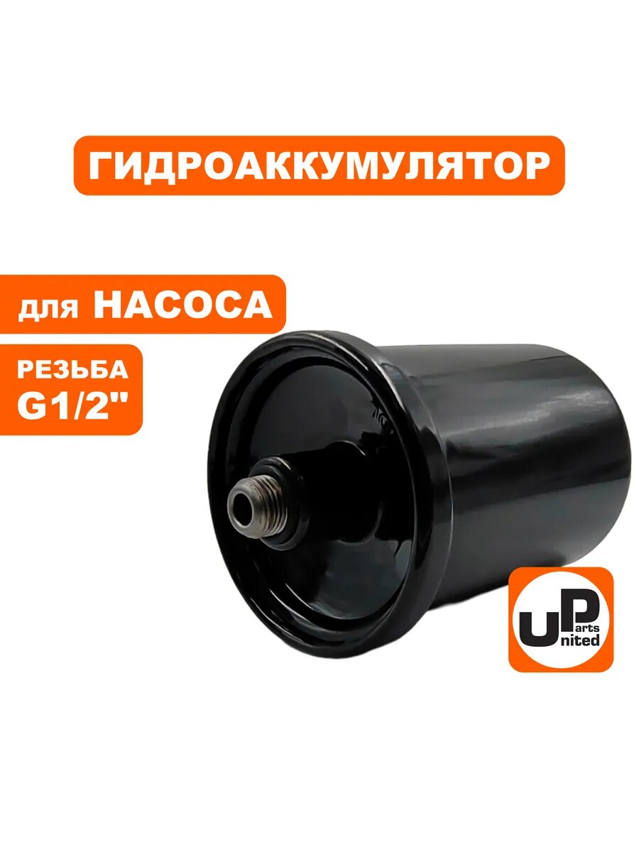 Гидроаккумулятор 2л, резьба внешняя 1/2 , шт