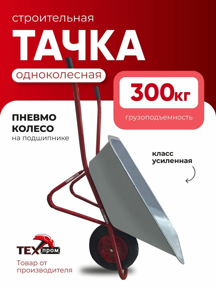 Тачка строительная/садовая техпром WB5009M1-118, 1 колесо, пневматические, грузоподъемность 200 кг