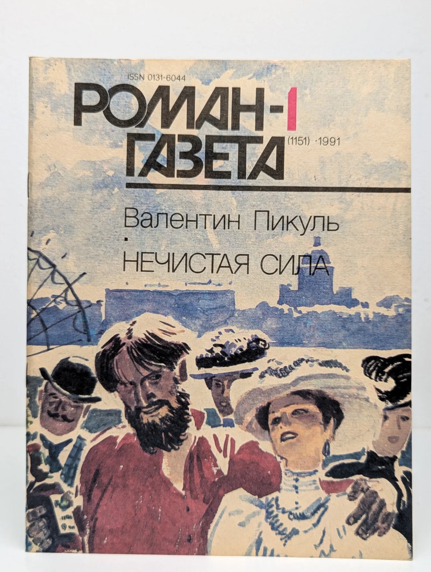 Журнал "Роман-газета". Выпуск №1, 1991. Нечистая сила Пикуль Валентин Саввич 1991