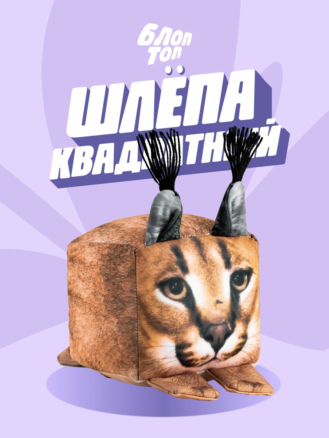 Мягкая игрушка Блоптоп антистресс шлепа квадратный русский кот, сквиш / 11 см
