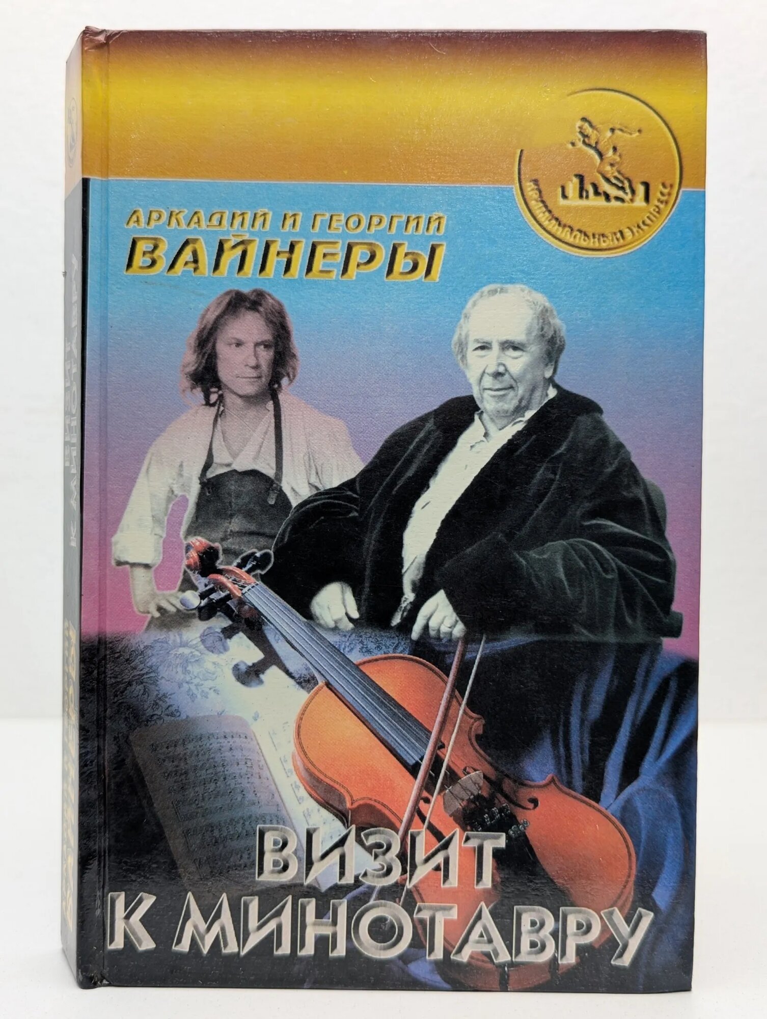 Визит к Минотавру Вайнер Аркадий Александрович, Вайнер Георгий Александрович 1997