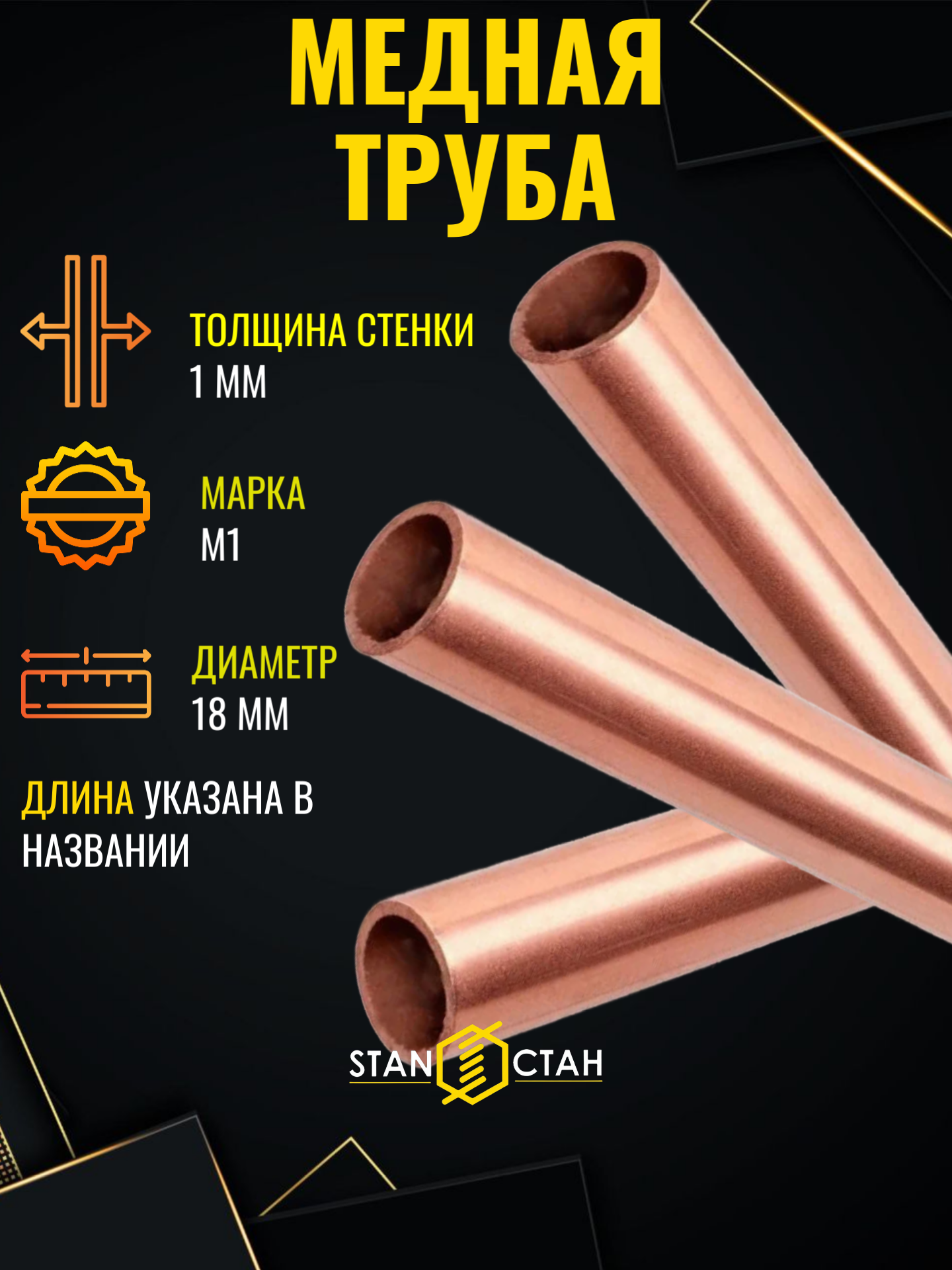 Медная труба мягкая диаметр 18 мм, стенка 1мм, длина 1050 мм, Прямая, Штанга