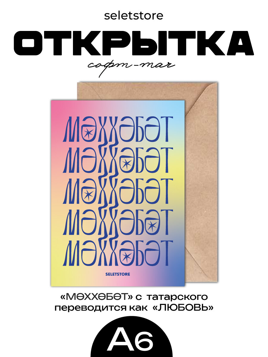 Открытки с татарской тематикой софт-тач, А6