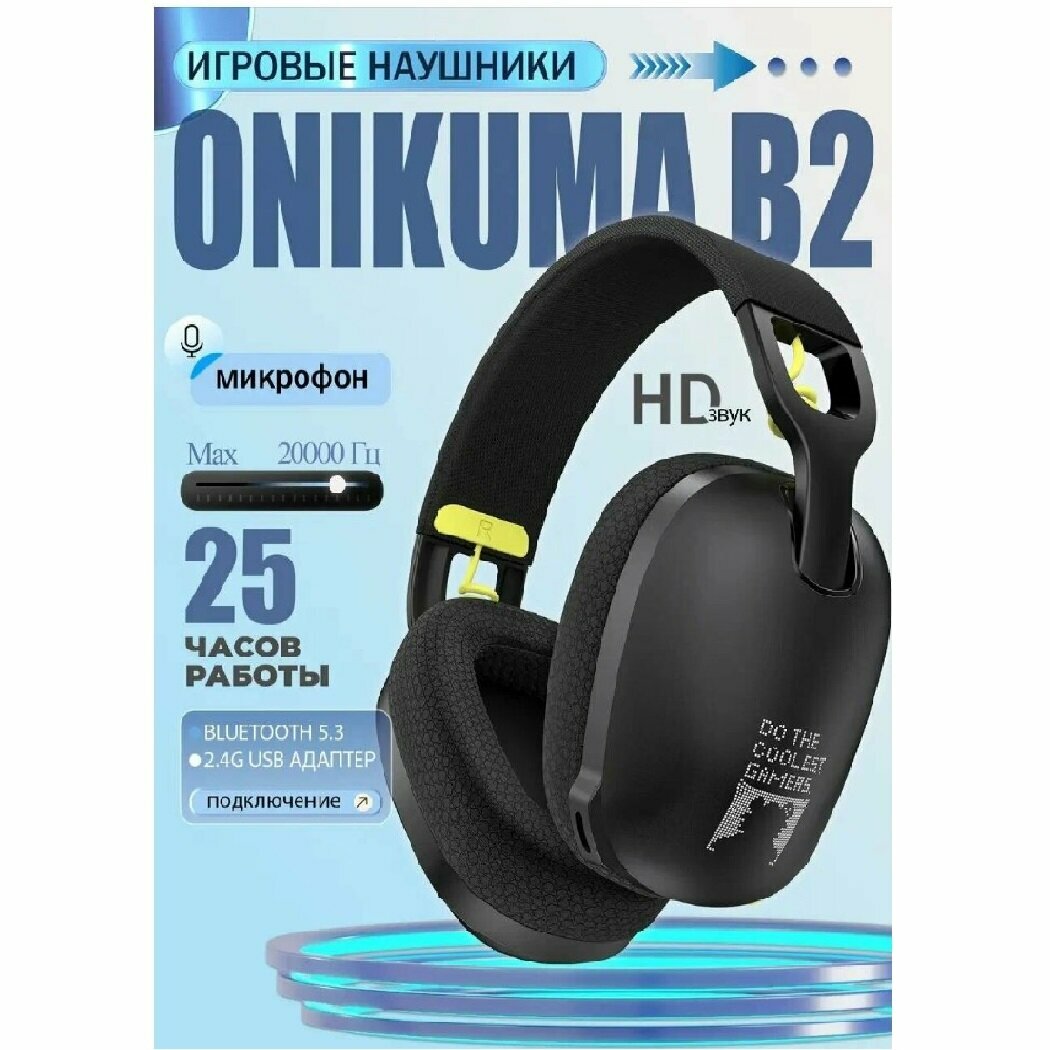 Игровые беспроводные наушники ONIKUMA B2 (BLACK), с микрофоном, Bluetooth 5.3, радиоканал
