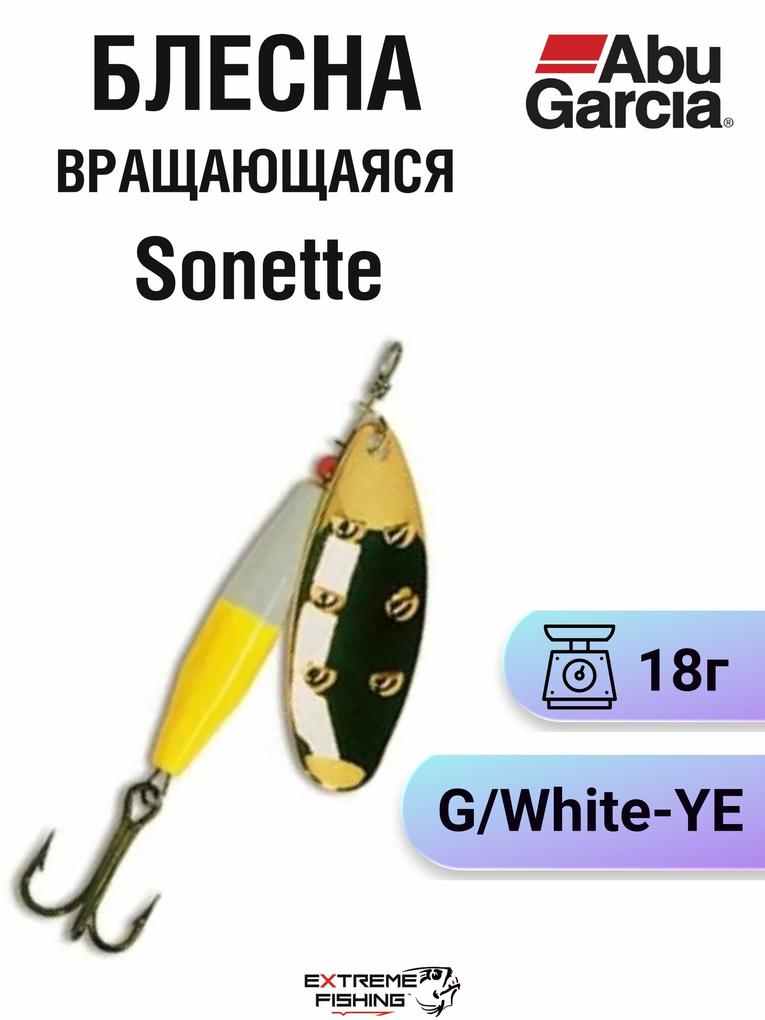 Блесна вращающаяся Abu Garcia Sonette 18г G/White-YE