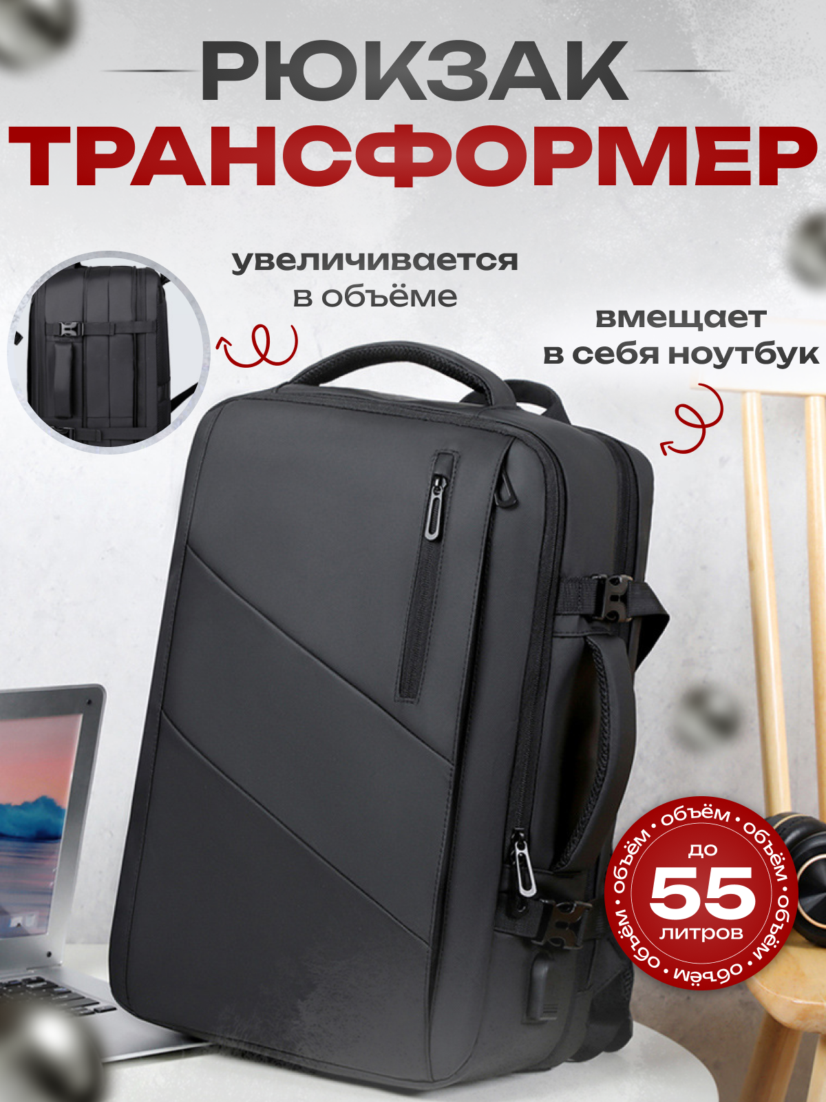 Рюкзак-трансформер для ноутбука и путешествий с USB