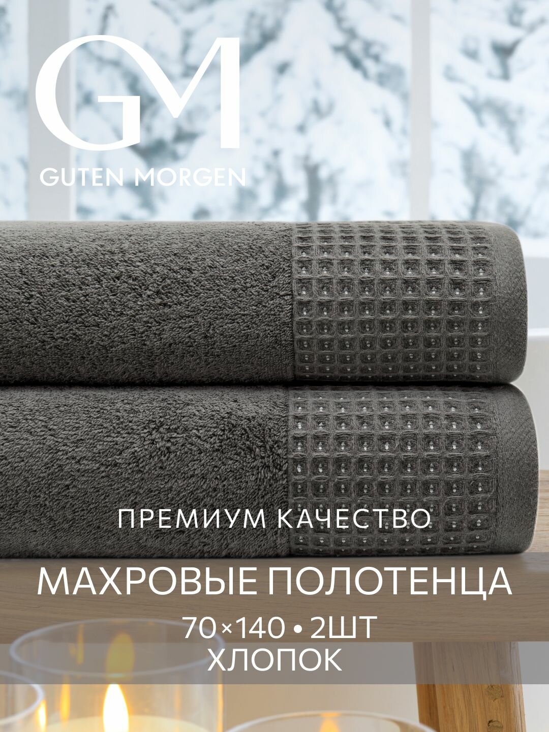 Набор махровых полотенец Guten Morgen, 2 шт, Роялс, Графит
