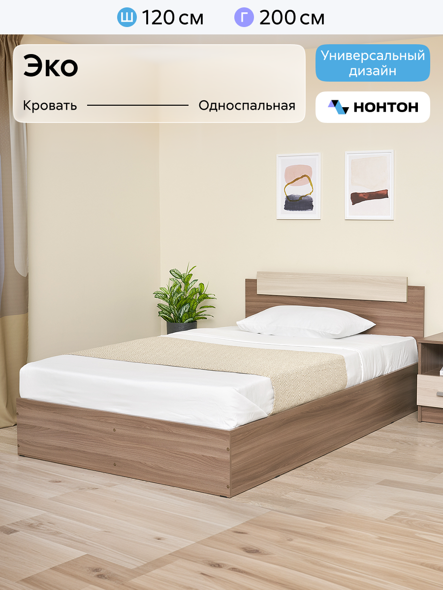 Кровать односпальная Нонтон Эко, 120x200 см, настил, ясень шимо