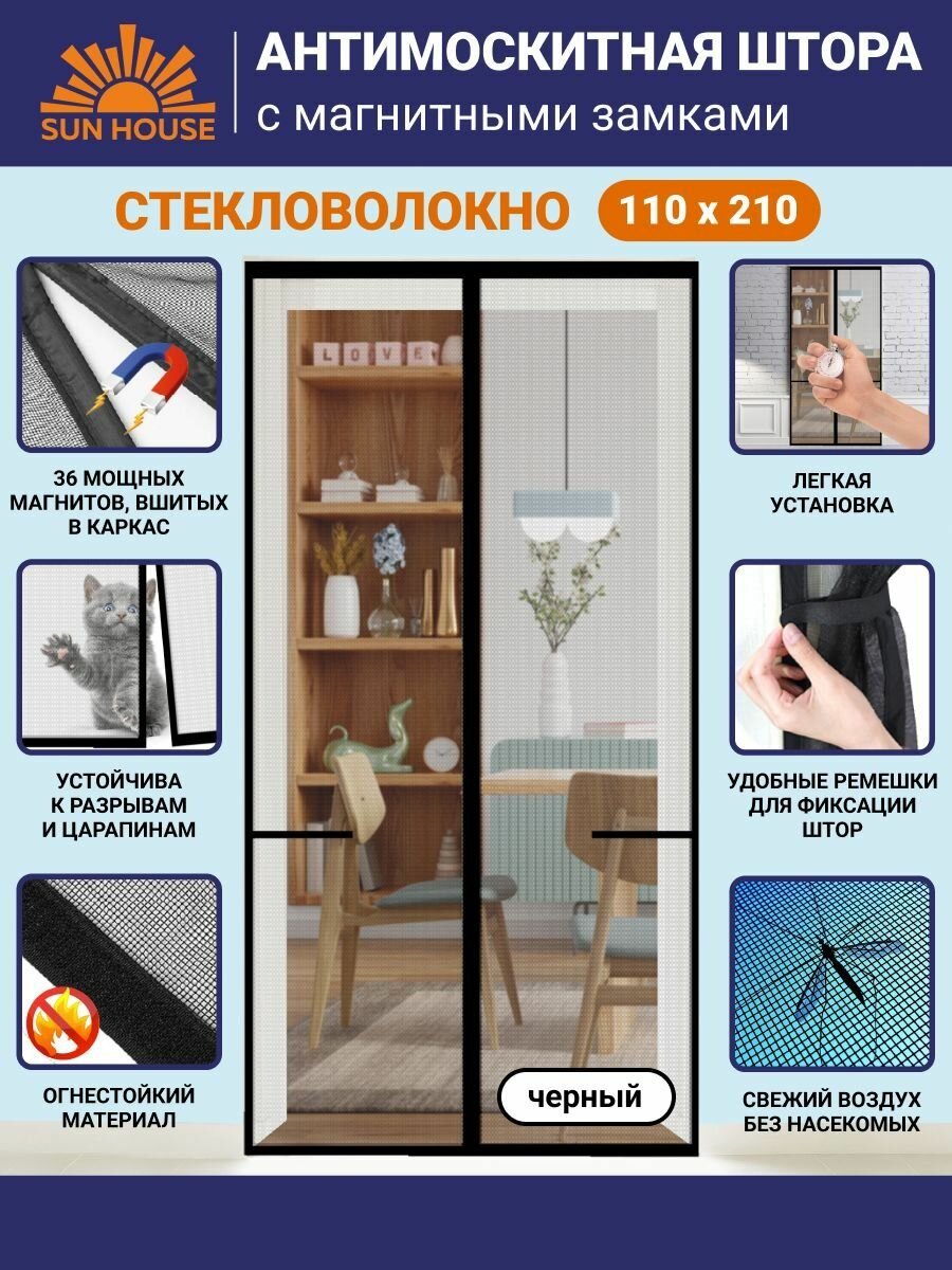 Москитная сетка на дверь на магнитах SunHouse стекловолокно, 210 /110 см, цвет черный