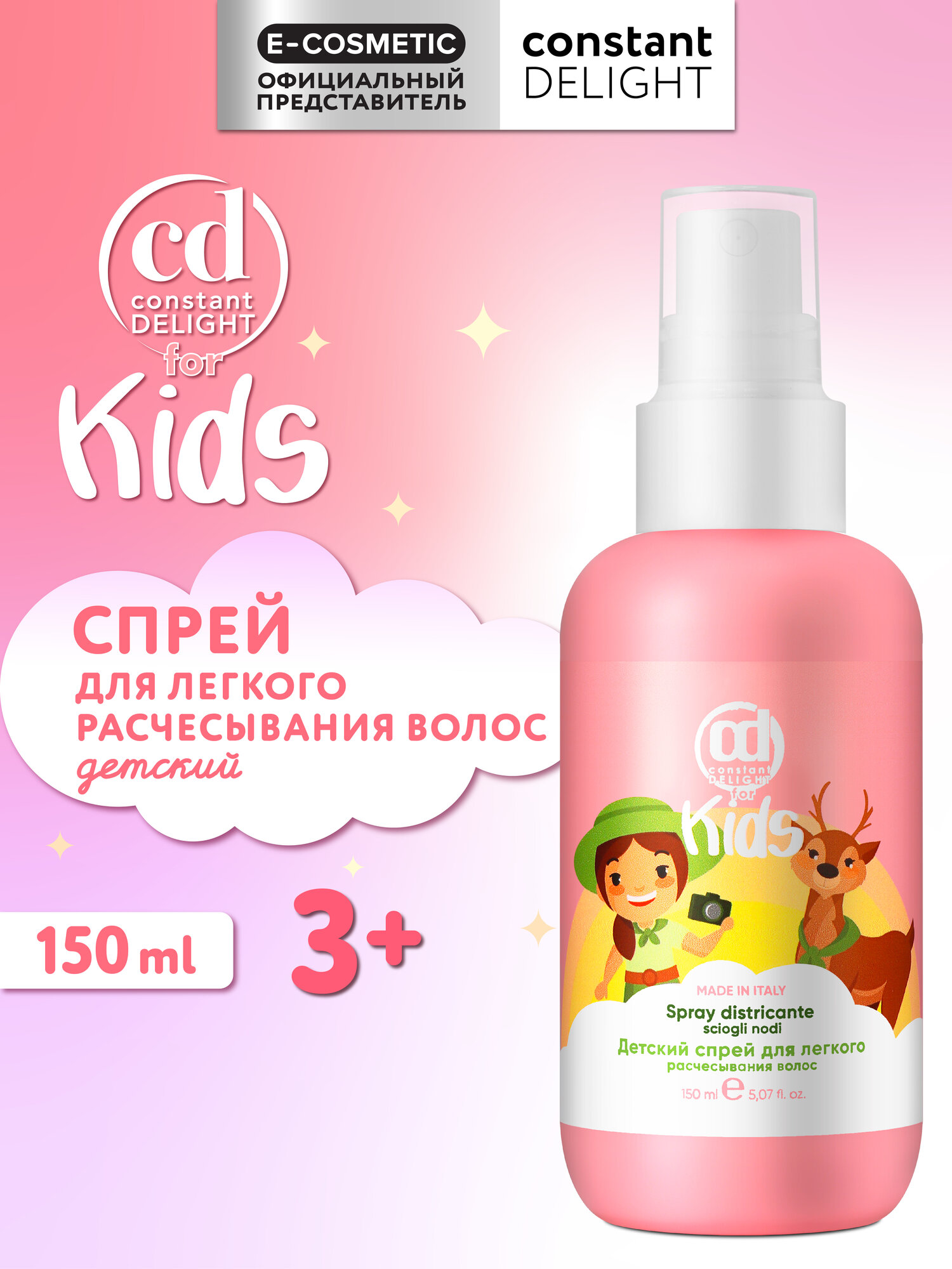 Спрей детский для облегчения расчесывания волос CONSTANT DELIGHT For Kids , 150 мл