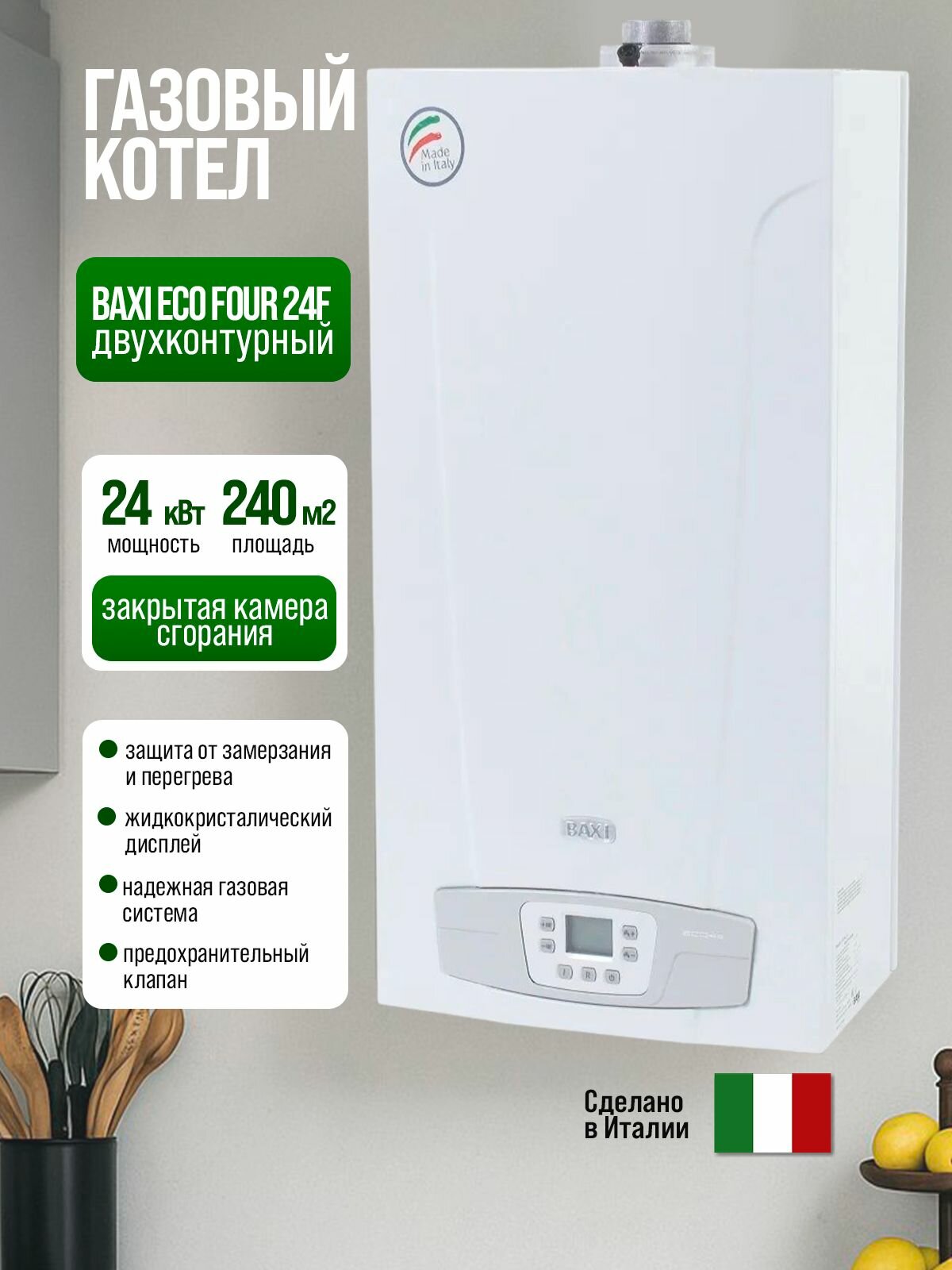 BAXI ECO FOUR 24F (24 кВт), настенный, газовый, котел двухконтурный, для отопления, турбированный, закрытая камера сгорания