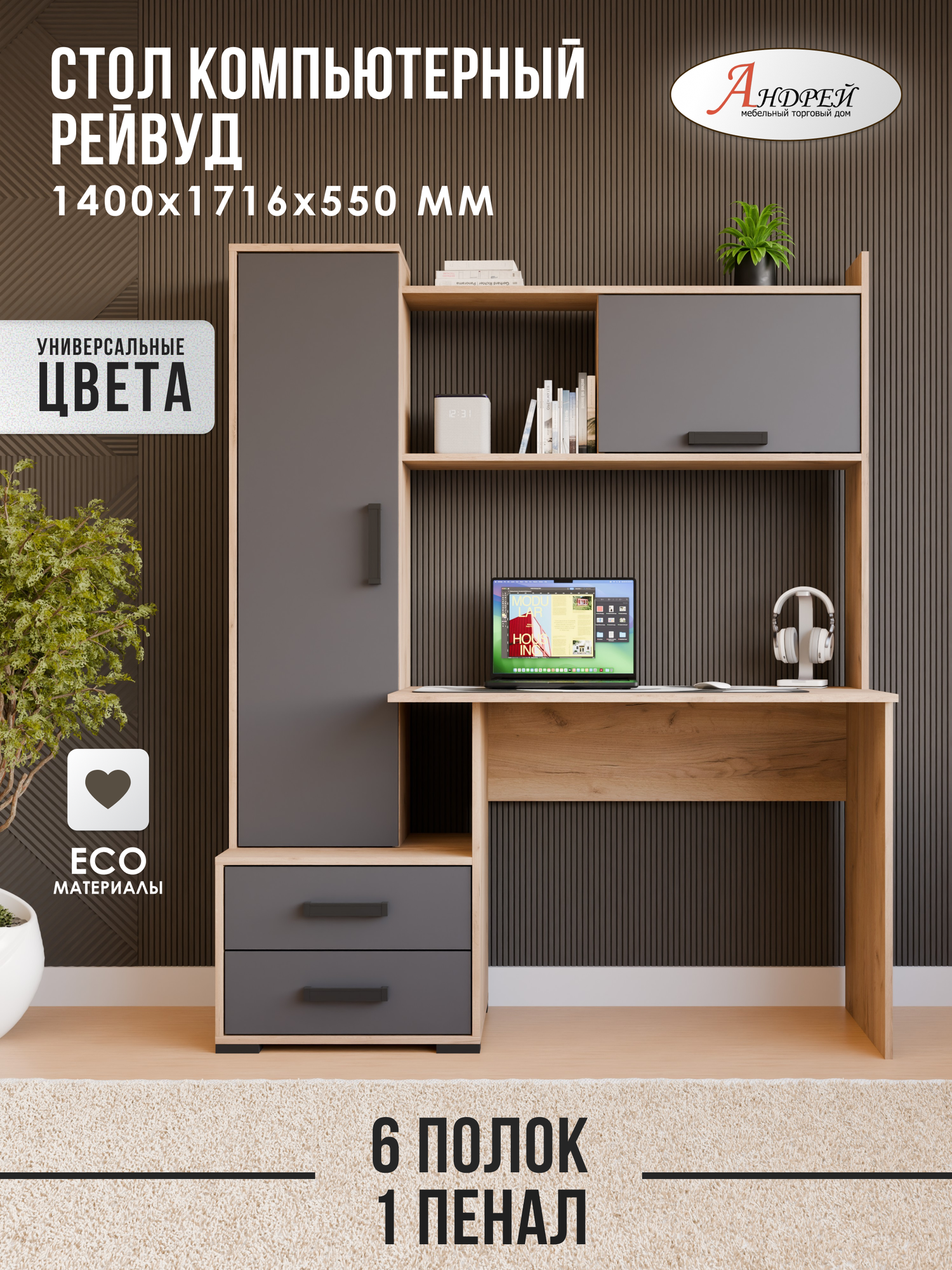 Стол компьютерный напольный с ящиками Рейвуд 171,6х140,0х55,0 см, дуб крафт золотой/графит серый